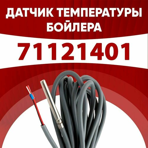 Датчик 71121401 / датчик температуры бойлера ntc 10 kOm 1 метр