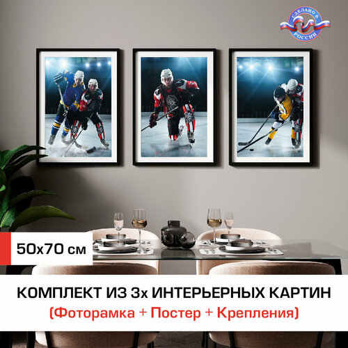 Набор интерьерных постеров в рамках "Хоккей", 50х70см, Картины 3 шт, Фотопанно на стену