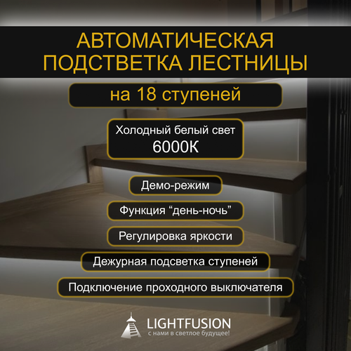 Комплект подсветки лестницы на 18 ступеней (L-1000 мм) с датчиками движения (цвет - серебро), тип свечения - холодный белый (6000К)