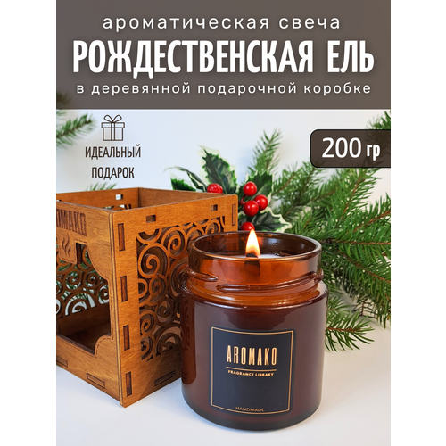 Ароматическая свеча Рождественская ель 200 гр в подарочной упаковке, подарок на Новый год AROMAKO