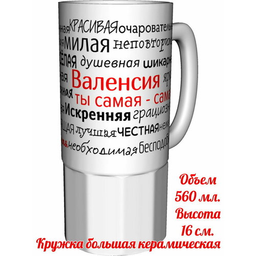 Кружка комплименты Валенсия ты самая самая - большая керамическая
