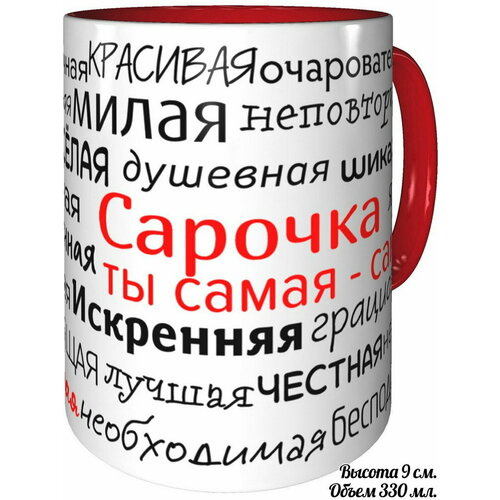 Кружка комплименты Сарочка ты самая самая - с красной ручкой и красная внутри
