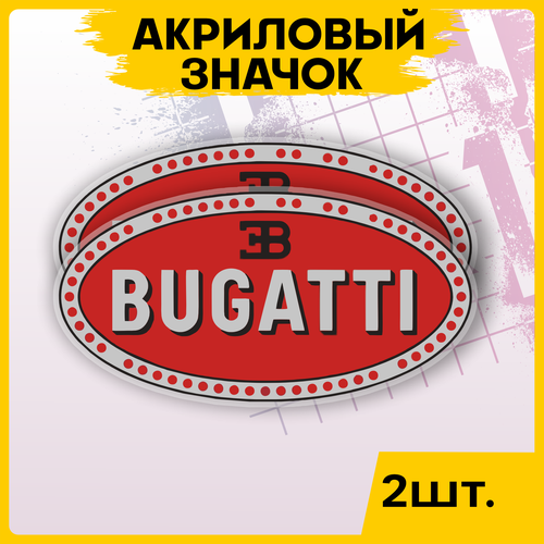 Значок Марки автомобилей Бугатти Bugatti на рюкзак брошь на футболку 2шт
