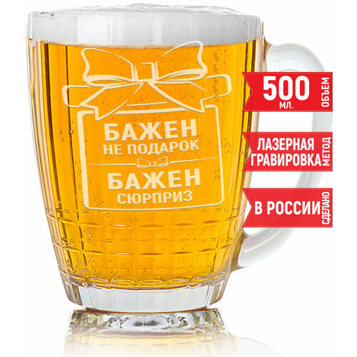 Бокал для пива Бажен не подарок Бажен сюрприз - 500 мл.