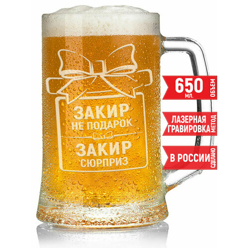 Бокал для пива Закир не подарок Закир сюрприз - 650 мл.