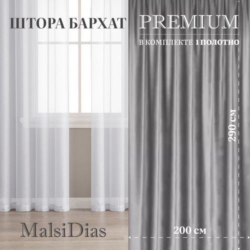 Штора бархат MalsiDias 290х200, светло-серый. Портьера на шторной ленте. Шторы для комнаты, гостиной, кухни.