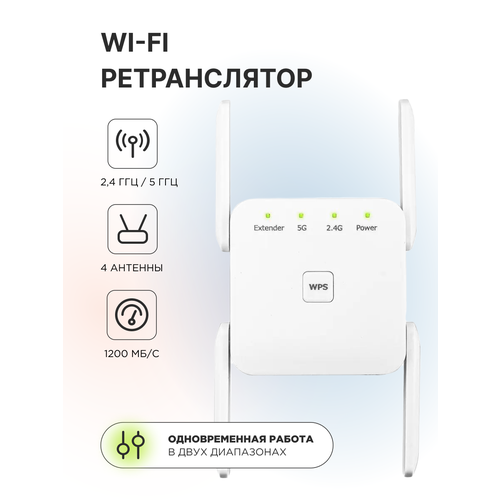 Ретранслятор/усилитель wifi, двух диапазонный 2.4 / 5 ГГц, Wi-Fi AP, четыре антенны, цвет Белый