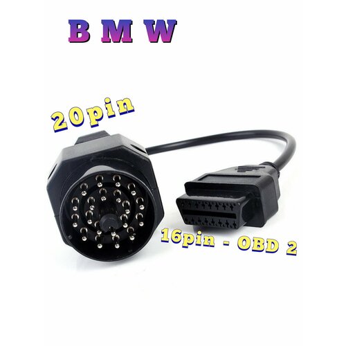 Переходник БМВ (BMW) 20pin на OBD 2 16pin.