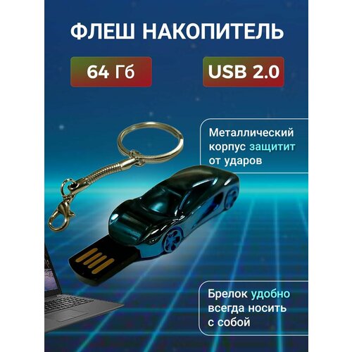 Флэшка USB 2.0 64GB