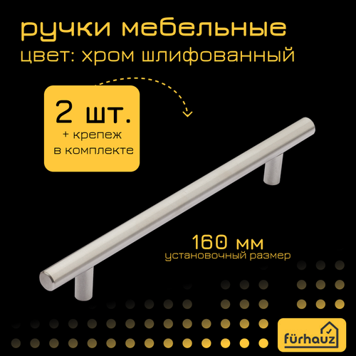 Ручка мебельная рейлинг хром шлифованный 160 мм 2 шт