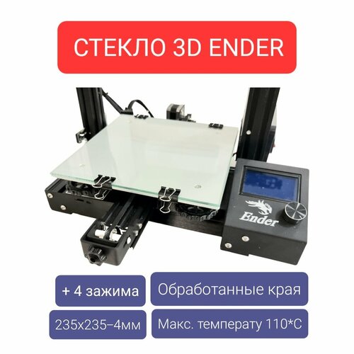 Стекло для стола 3D принтера 235х235, + 4 зажима , пластина на Creality Ender 3, Ender 3 pro, 3X, 3 V2, Запчасти для 3D Печати