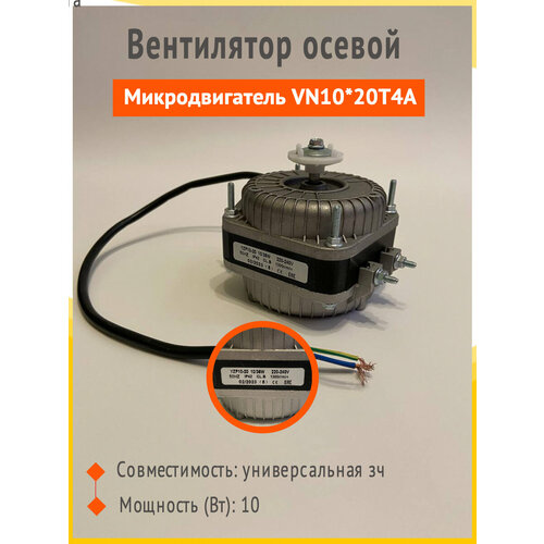 Микродвигатель YZF10-20 10|36 1300 r/min. Вентилятор осевой обдува компрессора витрины, морозильной камеры, ларя