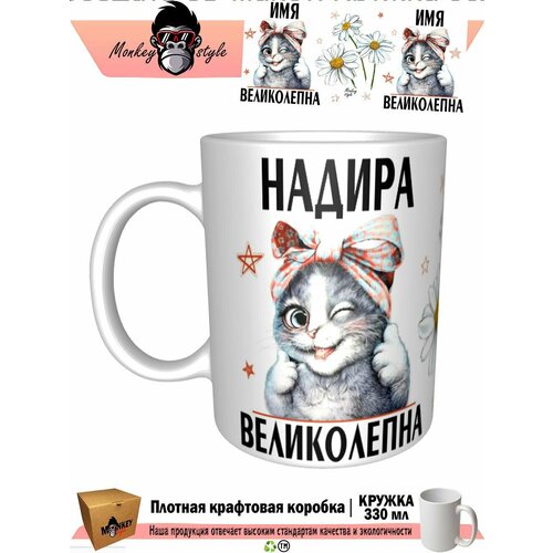 Надира Великолепна