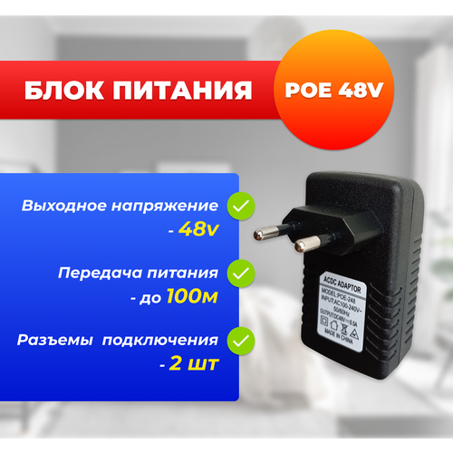 Адаптер PoE (PoE инжектор), блок питания для камеры, 48 вольт (48В, 24Вт ,0.5A)