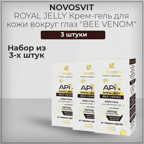 Novosvit Новосвит ROYAL JELLY Крем-гель для кожи вокруг глаз "BEE VENOM" от темных кругов, набор из 3 штук 3*30 мл