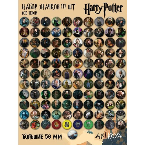 Значки на рюкзак Гарри Поттер Harry Potter ВСЕ герои Набор 111 шт 56 мм AniKoya мерч