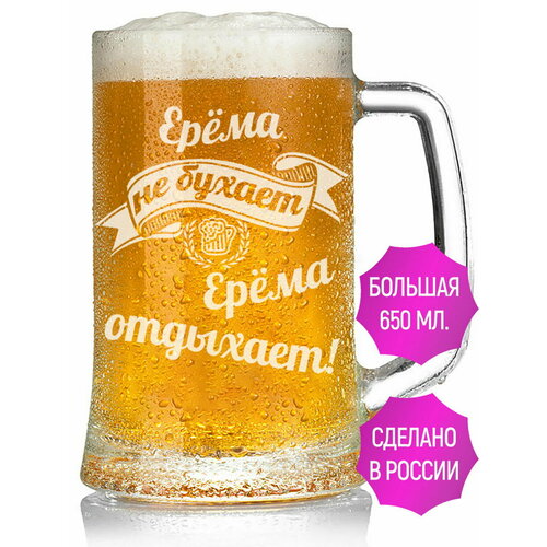 Кружка для пива Ерёма не бухает Ерёма отдыхает - 650 мл.