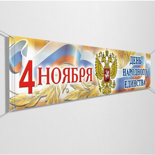 Баннер на День народного единства / Растяжка к 4 ноября / 1.5x0.75 м.