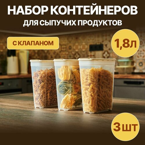 Контейнер для сыпучих продуктов и еды 1,8 л, 3 шт