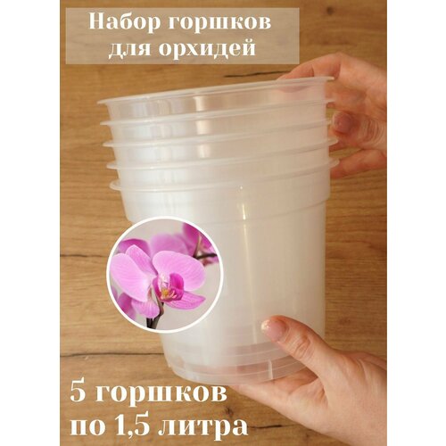 Набор горшков для орхидей 5 штук 1,5 л, D15 см, прозрачный