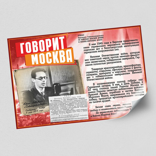 Стенгазета/плакат на день Победы "Говорит Москва", формат А-3 (42x30 см.)