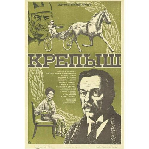 Плакат, постер на бумаге Афиша для кинофильма Крепыш. Размер 21 х 30 см