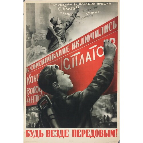 Плакат, постер на бумаге Будь везде передовым/Корецкий В. Б/1947. Размер 30 х 42 см