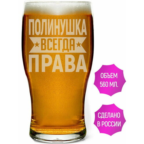 Стакан для пива Полинушка всегда права - 580 мл.