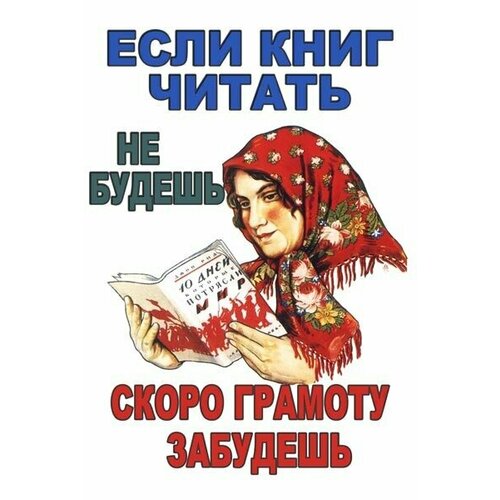 Плакат, постер на бумаге СССР/ Если книг читать не будешь, скоро грамоту забудешь. Размер 42 х 60 см