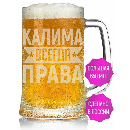 Бокал для пива Калима всегда права - 650 мл.
