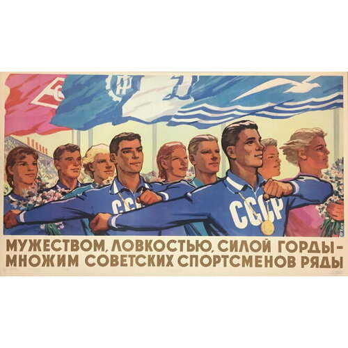 Плакат, постер на бумаге Мужеством, ловкостью, силой горды-множим советских спортсменов ряды/Качелаев Ф. Г/1961. Размер 21 х 30 см