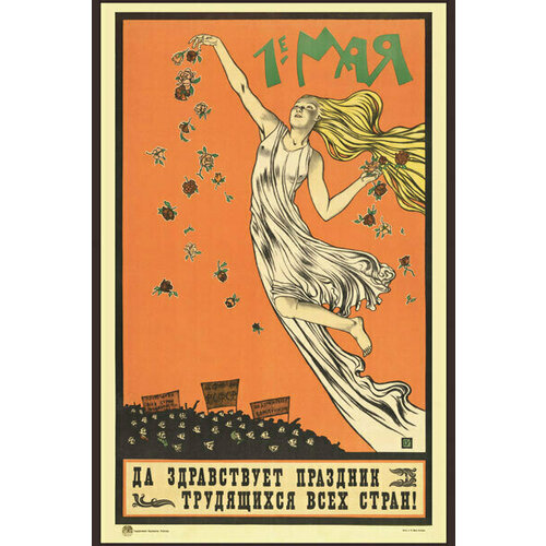 Плакат, постер на бумаге СССР/ 1 мая. Да здравствует праздник трудящихся всех стран. Размер 42 на 60 см
