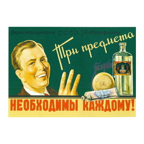 Плакат, постер на бумаге Три предмета необходимы каждому одеколон Тройной, зубная паста, мыло. Реклама СССР. Размер 21 х 30 см