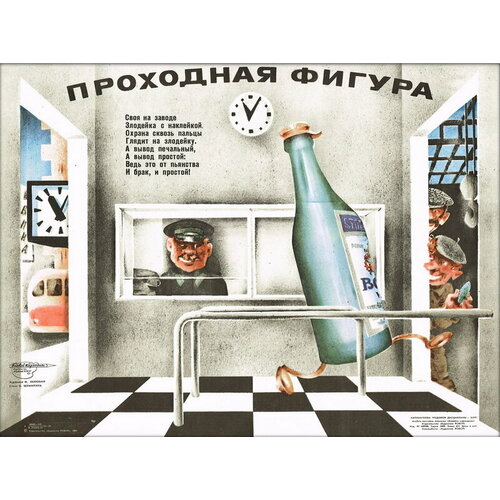 Советский плакат, постер на бумаге Проходная фигура. Размер 21 х 30 см
