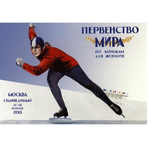 Плакат, постер на бумаге Первенство мира по конькам/СССР. Размер 21 на 30 см