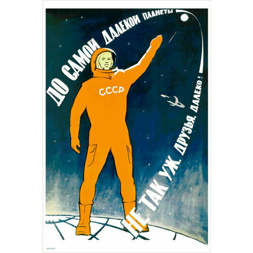 Плакат, постер на холсте СССР/ До самой далекой планеты не так уж, друзья, далеко. Размер 60 на 84 см