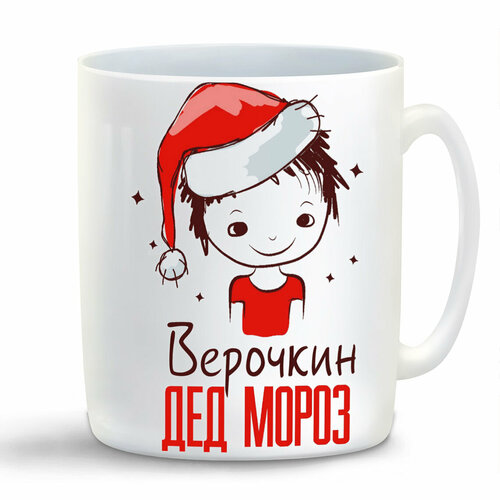 Кружка CoolPodarok Верочкин Дед мороз Мальчик в колпаке
