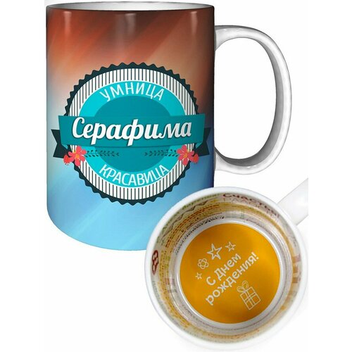 Кружка Серафима - с днём рождения пожелания.