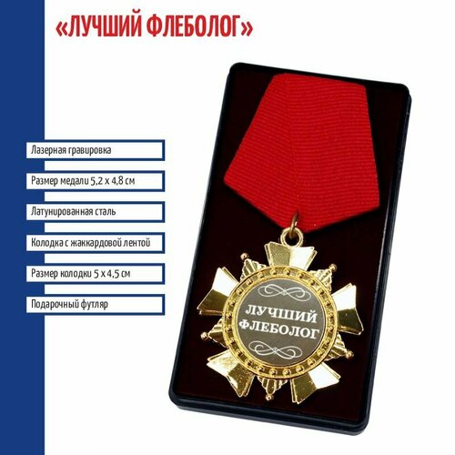 Подарки Сувенирный орден "Лучший флеболог"