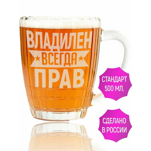 Бокал для пива Владилен всегда прав - 500 мл.