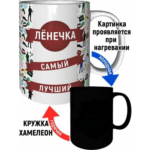 Кружка Лёнечка самый лучший - хамелеон, с изменением цвета.