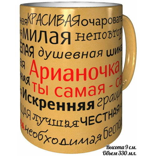 Кружка комплименты Арианочка ты самая самая - цвет золотистый