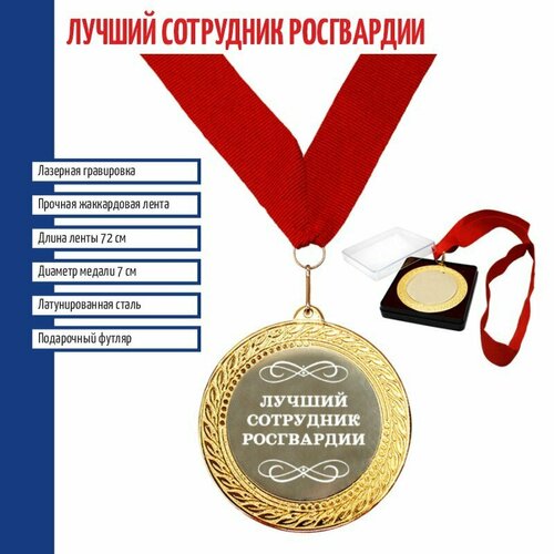 Подарки Сувенирная медаль "Лучший сотрудник Росгвардии"