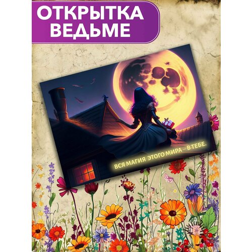 "Вся магия - в тебе" - большая открытка поэтессы Анастасии Рыбачук, 14,8 x 21 см