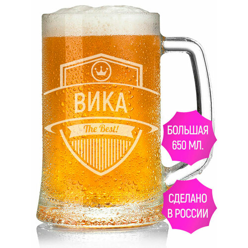 Кружка для пива с гравировкой Вика The Best! - 650 мл.