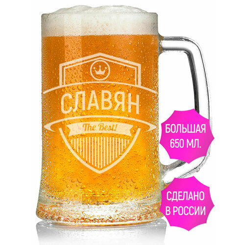 Бокал для пива с гравировкой Славян The Best! - 650 мл.