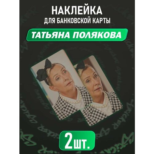 Наклейка на карту - Татьяна Полякова стикеры школа леди этика