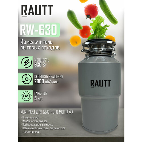 Измельчитель бытовых отходов кухонный RAUTT, RW-630, электрический для раковины, встраиваемый измельчитель пищевых отходов