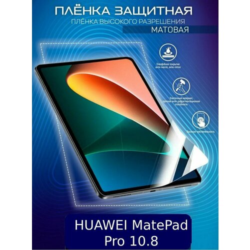 Гидрогелевая защитная пленка для планшета/пленка защитная на экран для HUAWEI MatePad 10,8