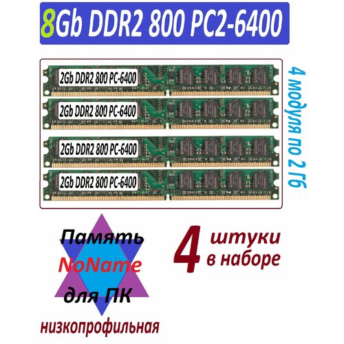 Модули памяти NoName 8gb (4x2Gb) ddr2 800 pc2-6400 в ассортименте - 4 штуки